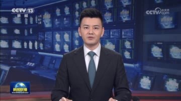 【央视快评】为维护世界和平与发展注入更多确定性和正能量