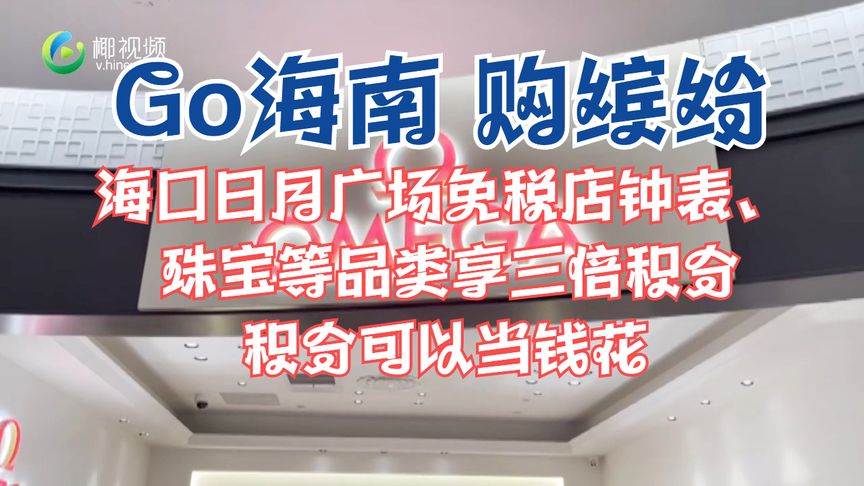 Go海南 购缤纷|海口日月广场免税店钟表、珠宝等品类享三倍积分