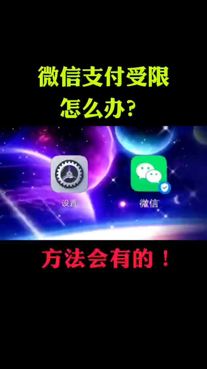 微信支付受限怎么办?办法会有的#手机技巧分享#微信使用小功能
