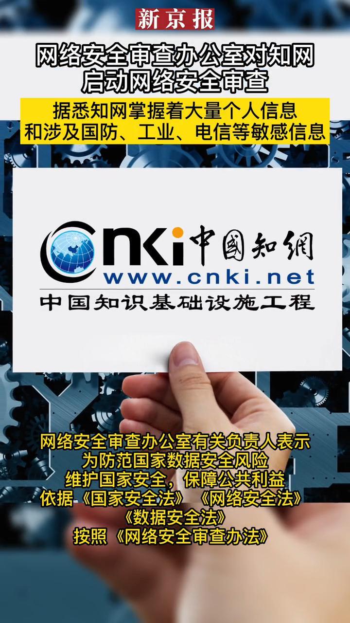 #网络安全审查办公室对知网启动网络安全审查