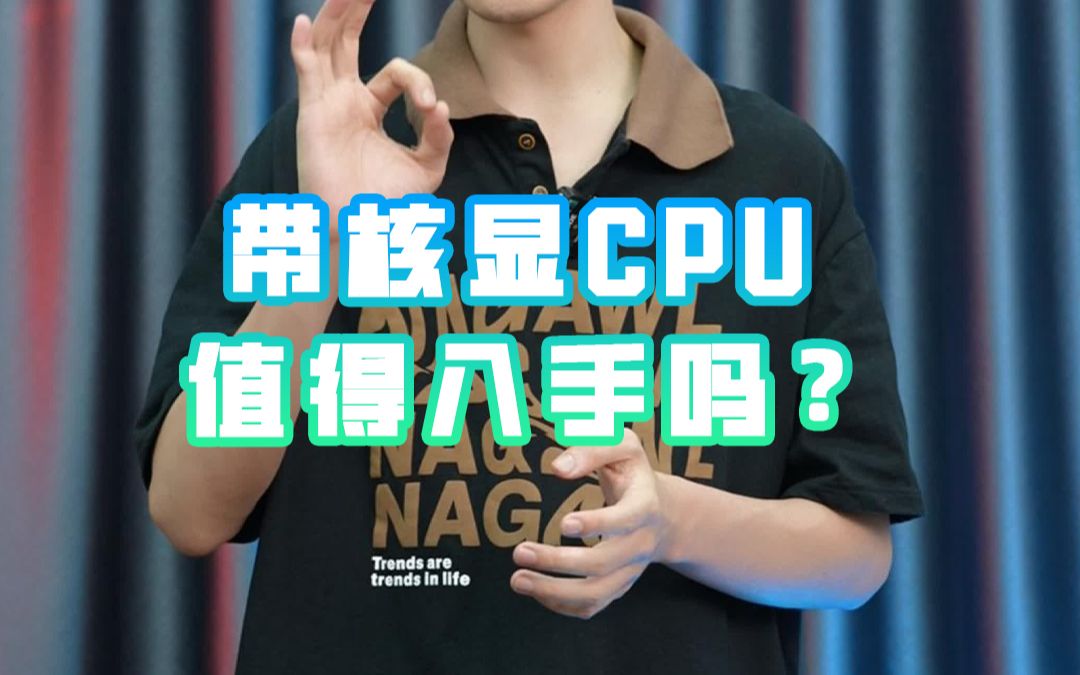 核显要不要买带cpu的 :)