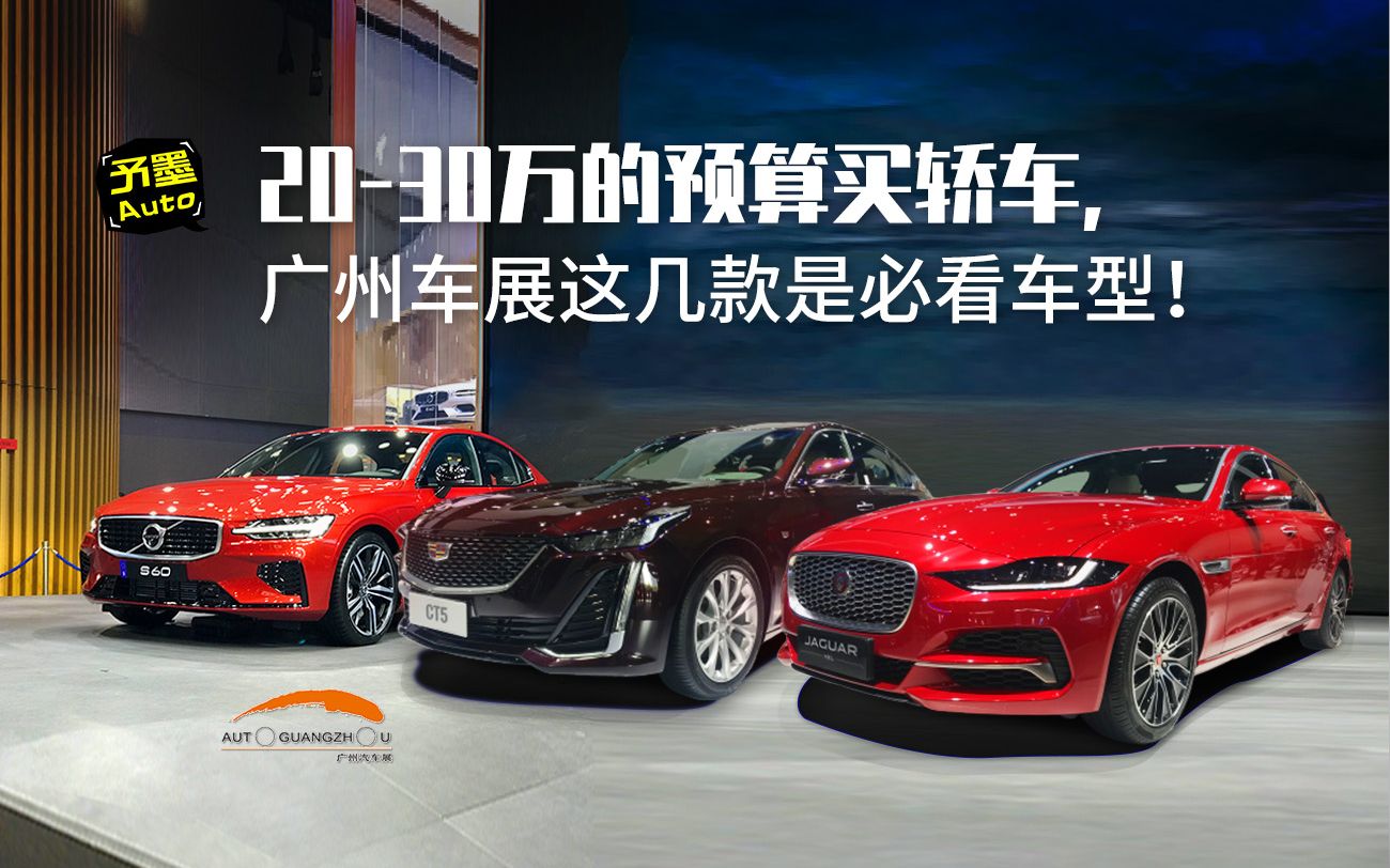 20-30万的预算买轿车,广州车展这几款是必看车型!