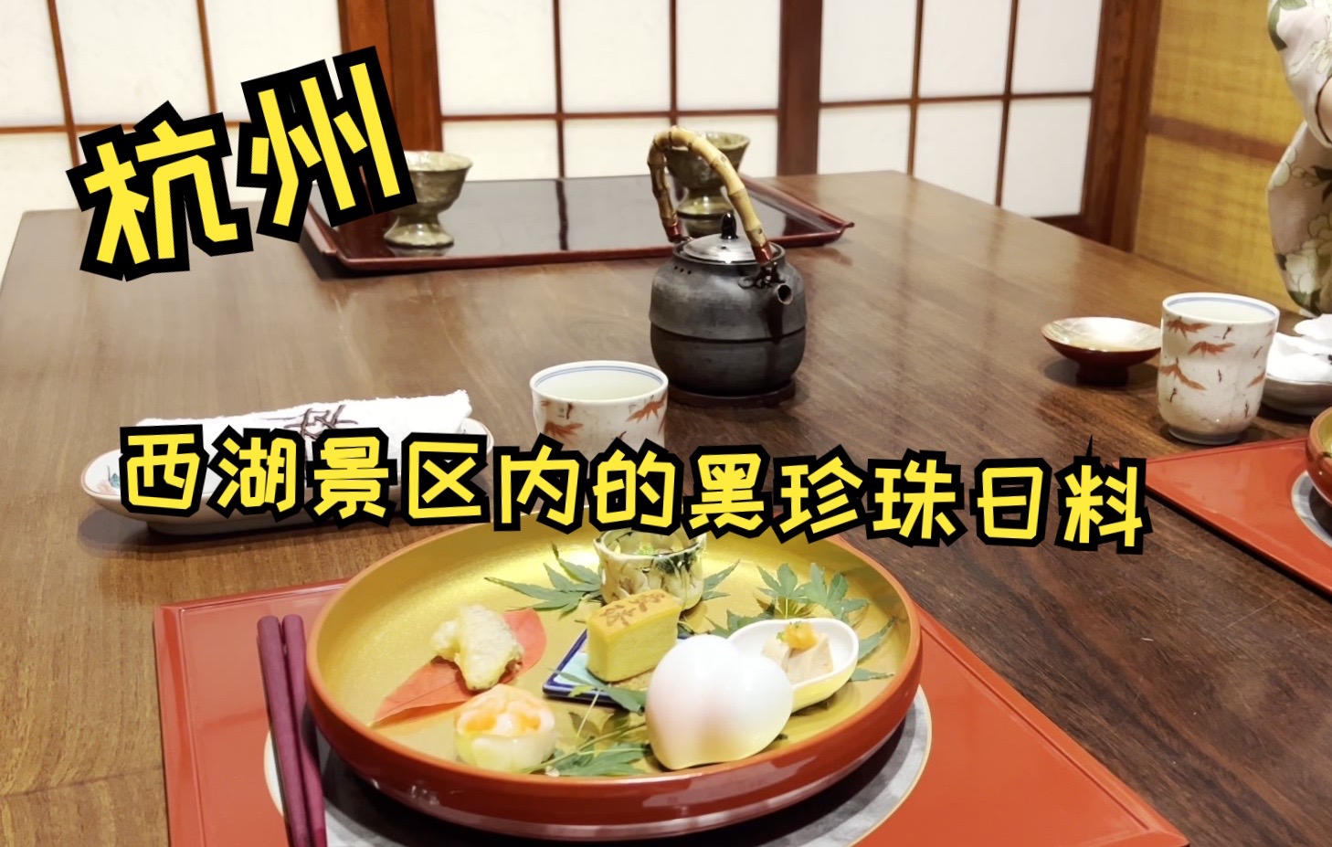 沉浸式吃播-杭州西湖黑珍珠日料(右下角选择杜比视界食用更佳)
