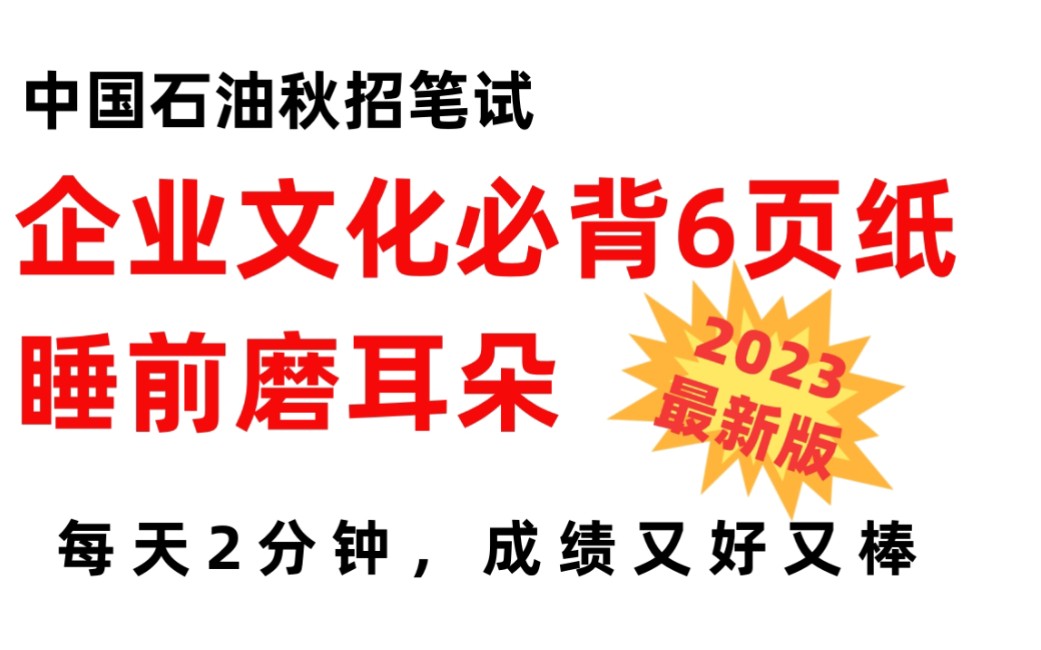 【中国石油秋招考试】企业文化必背6页纸 磨耳朵!无痛听高频考点 听...