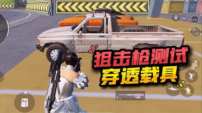 和平精英求真相:AMR狙击枪穿透测试,同时打到三辆载具