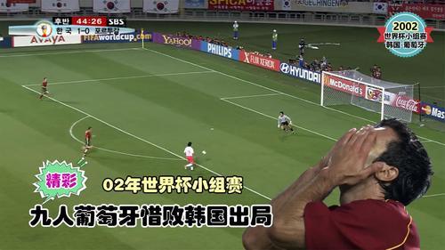 回顾02年世界杯,葡萄牙两名队员染红,黄金一代惜败韩国饮恨出局