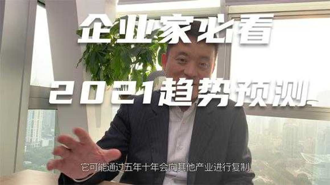 企业家必看,著名战略专家柏翔对2021年的趋势预测