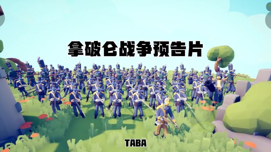 全面战争模拟器:拿破仑战争预告片(虽然永远不可能有正片ߌ�ߌ