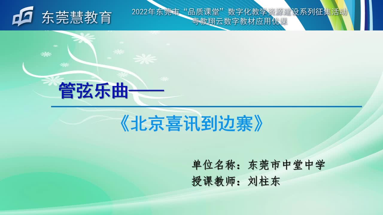 粤教翔云数字教材应用优课《北京喜讯到边寨》