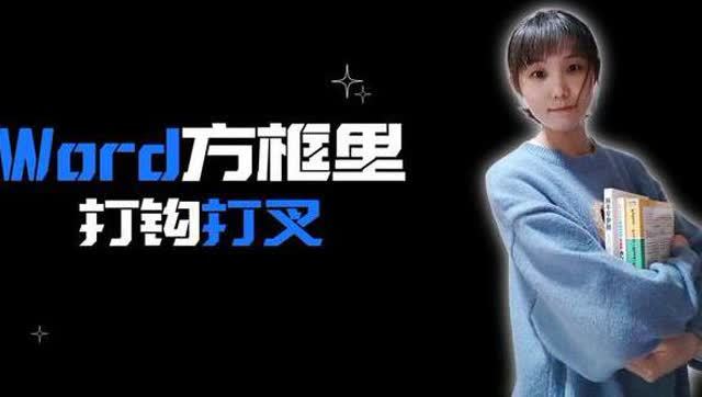 干货分享,方框里打钩word教程,打叉职场干货