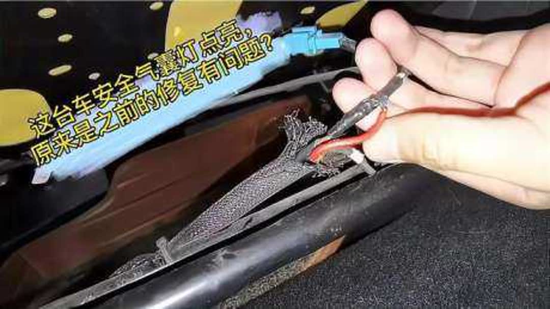 这台车安全气囊灯点亮,原来是之前的修复有问题?
