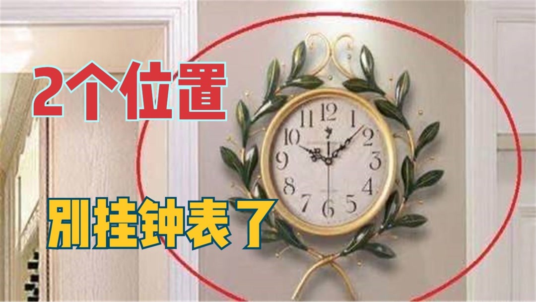 有钱没钱,家里这2个地方不要挂钟表,挂错回家挪走,看完别大意