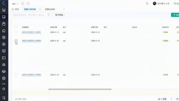 精斗云V7亮点功能之销售订单合并出库