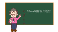 3Dmax制作台灯造型技巧