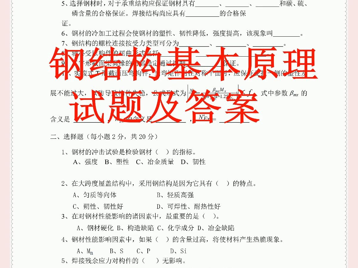 钢结构基本原理重点笔记+试题及答案+知识点总结+名词解释