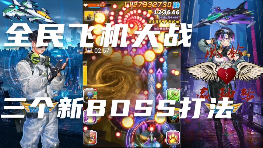 【全民飞机大战】70关新版三个BOSS打法,分开都好大,合起来太硬