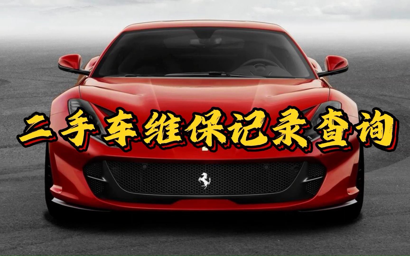 车辆维修保养记录怎么查询?如何查看二手车4S店的维保记录?查询...