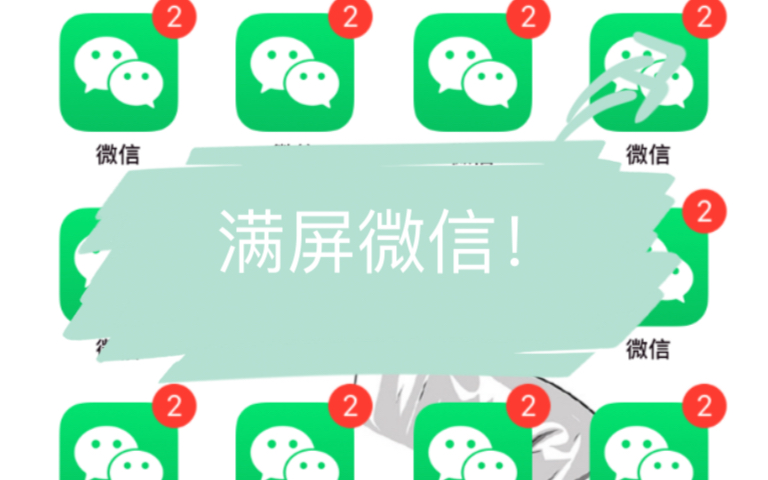 教你半分钟变出满屏微信!