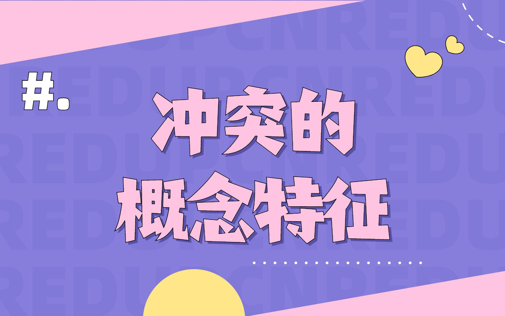 【红砖升本】专升本管理学重难点讲解——冲突的概念及其特征