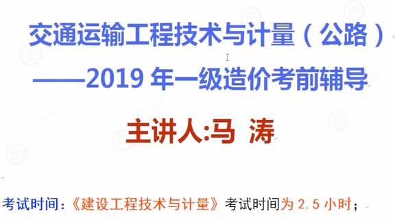 大立教育一级造价工程师马涛交通运输计量精讲视频课件2