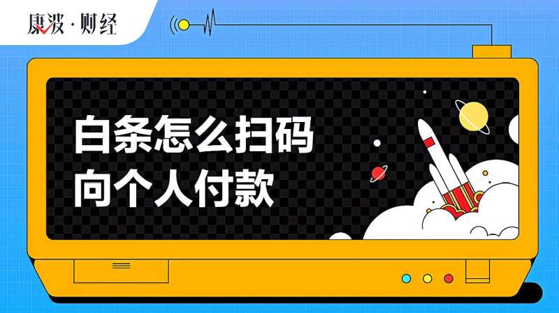白条怎么扫码向个人付款