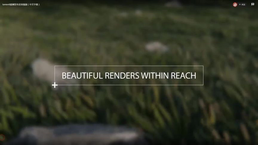 lumion9官方中文宣传视频