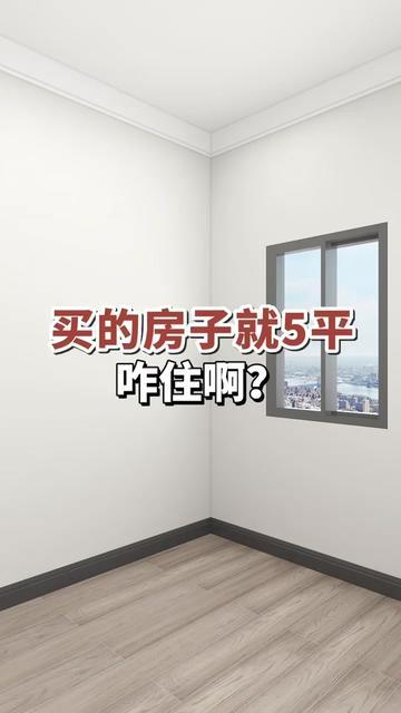 买的房子就5平,咋住啊室内设计设计案例分享小户型改造