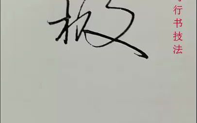 心灵随笔05水在那负情极因题【张神农数字化行书公式密码】