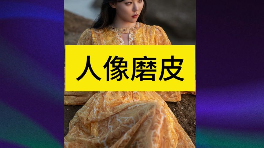 100秒也能搞定专业人像后期质感磨皮#ps教程 #后期修图