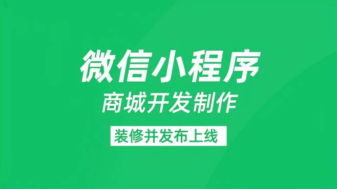 【微信小程序商城开发】商家如何装修微信小程序商城并发布上线