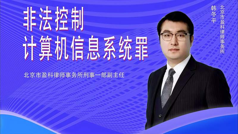 什么是非法控制计算机信息系统罪?