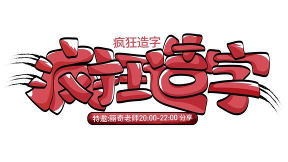 【平面设计进阶教程】新手入门必学的字体设计教程-造字秘籍