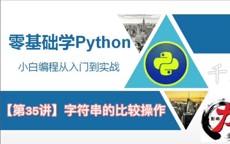 【零基础学python3】字符串的比较操作〔第35讲〕