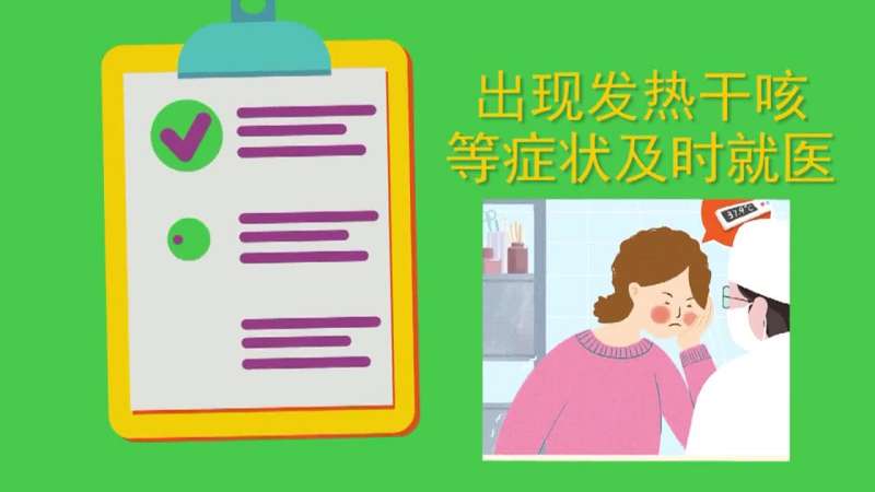 防控新型冠状病毒感染