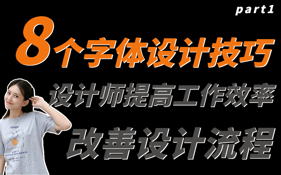 相见恨晚的八个字体设计技巧,提高工作效率,改善工作流程,你可能不...