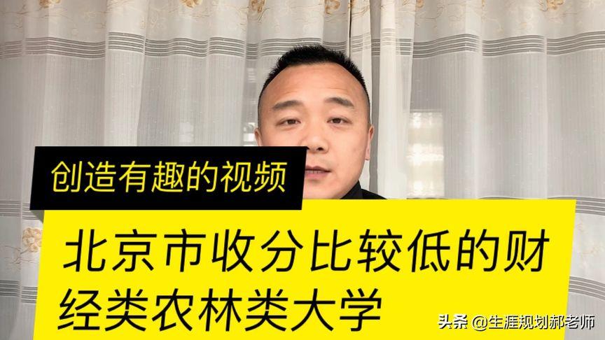 北京市财经类,农林类大学盘点,想学财经和农林的家长一定看看