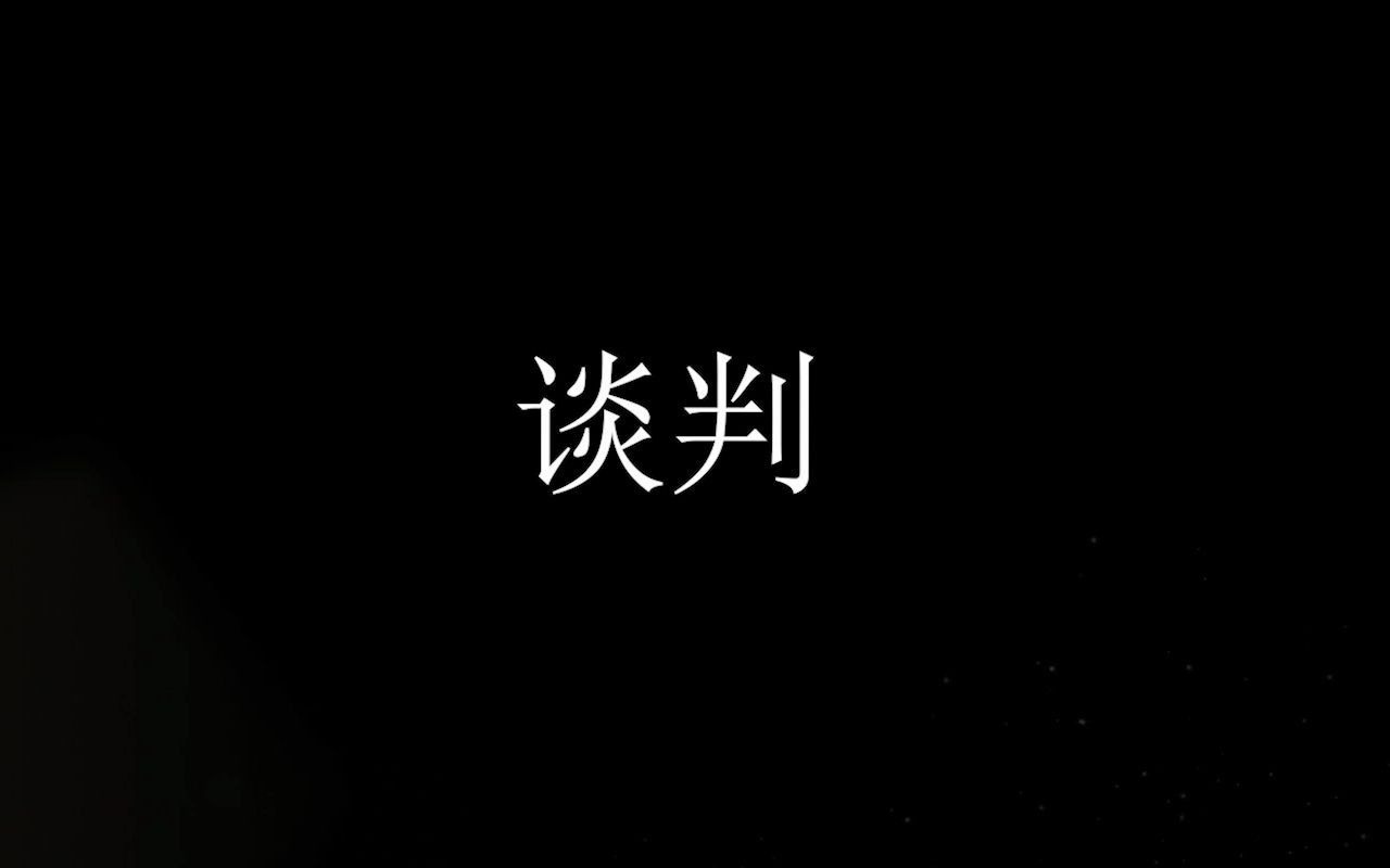 第一次做电影混剪,片名《谈判》