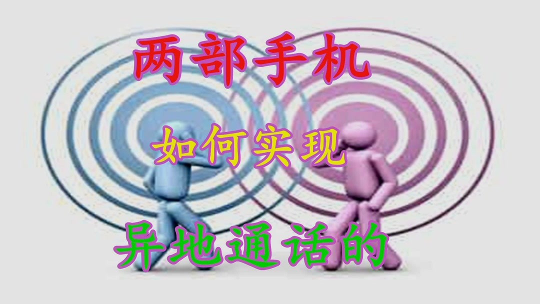 手机与手机之间如何实现异地通话的?