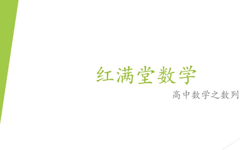 数列求通项-递推关系式(3)