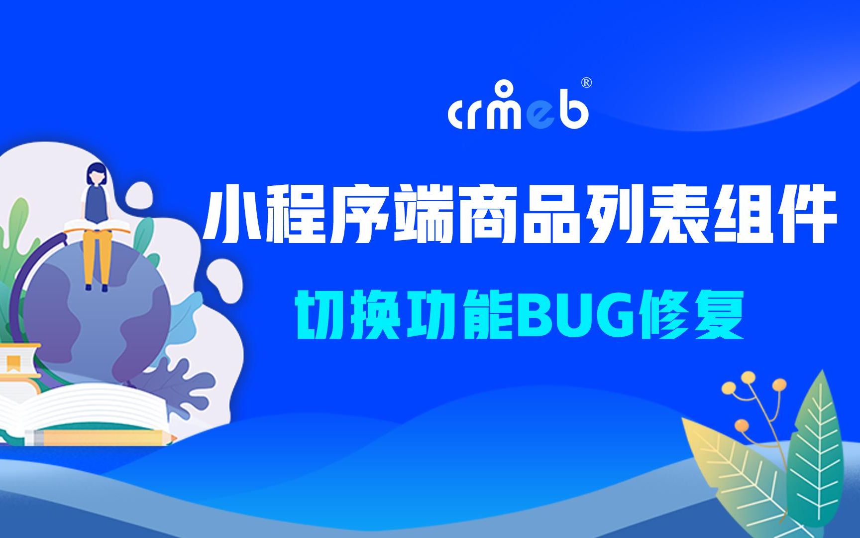47、小程序端商品列表组件切换功能bug修复
