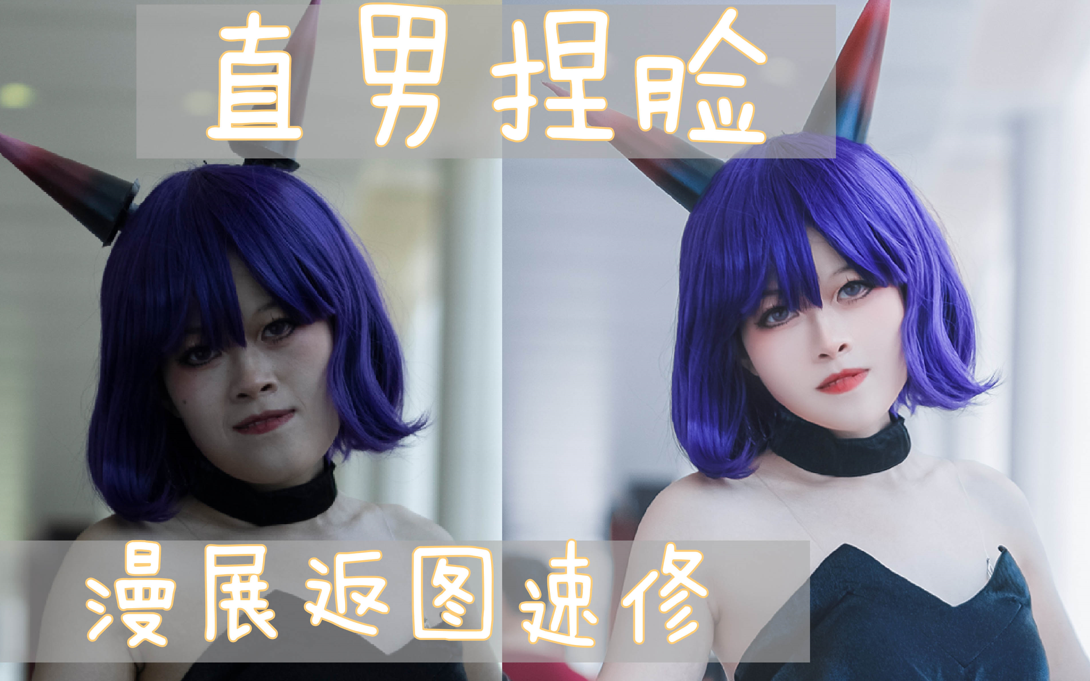 「摄影后期 16」漫展返图速修,直男审美捏脸日常 王者荣耀 蔡文姬 X2...