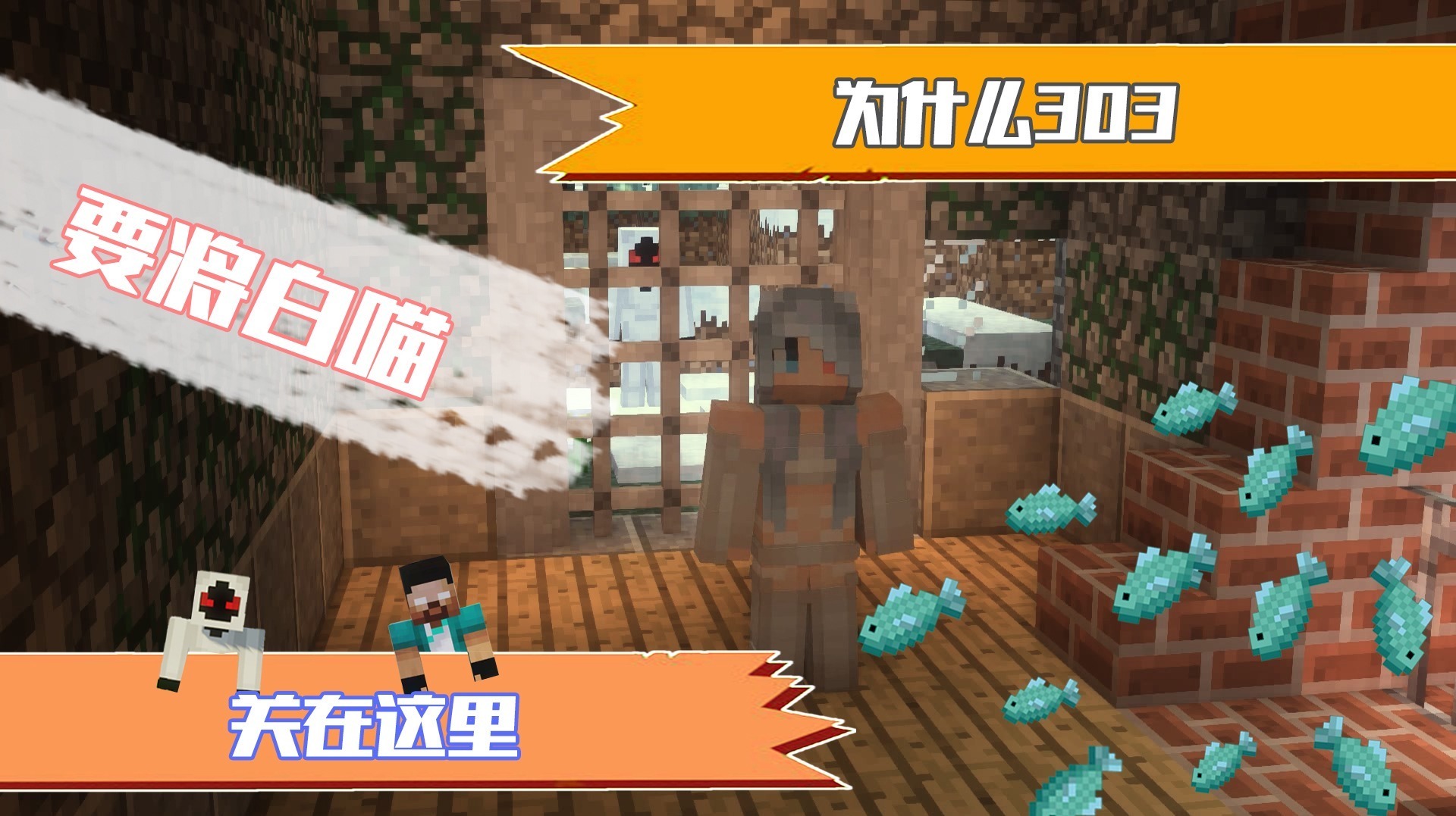 我的世界:竟然可以跟你们回家