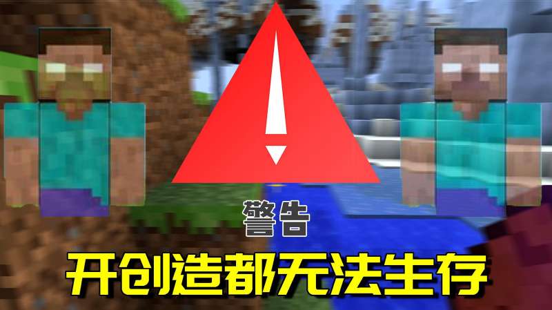我的世界Mod:开创造都无法生存的世界!我是真的被虐惨了!