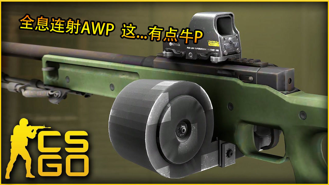CSGO:全息连射的AWP见过吗?连射的狙击枪伤害怎么样?