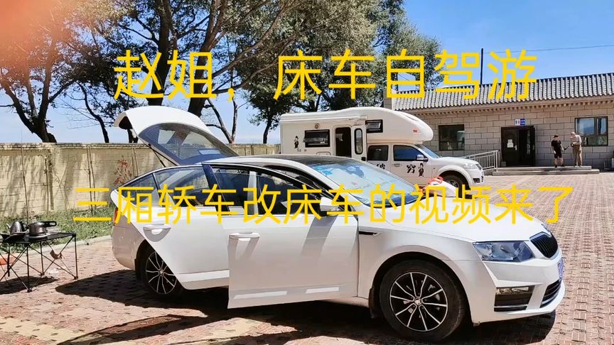 赵姐,床车自驾游,三厢轿车改床车的视频来了,家人们请收看