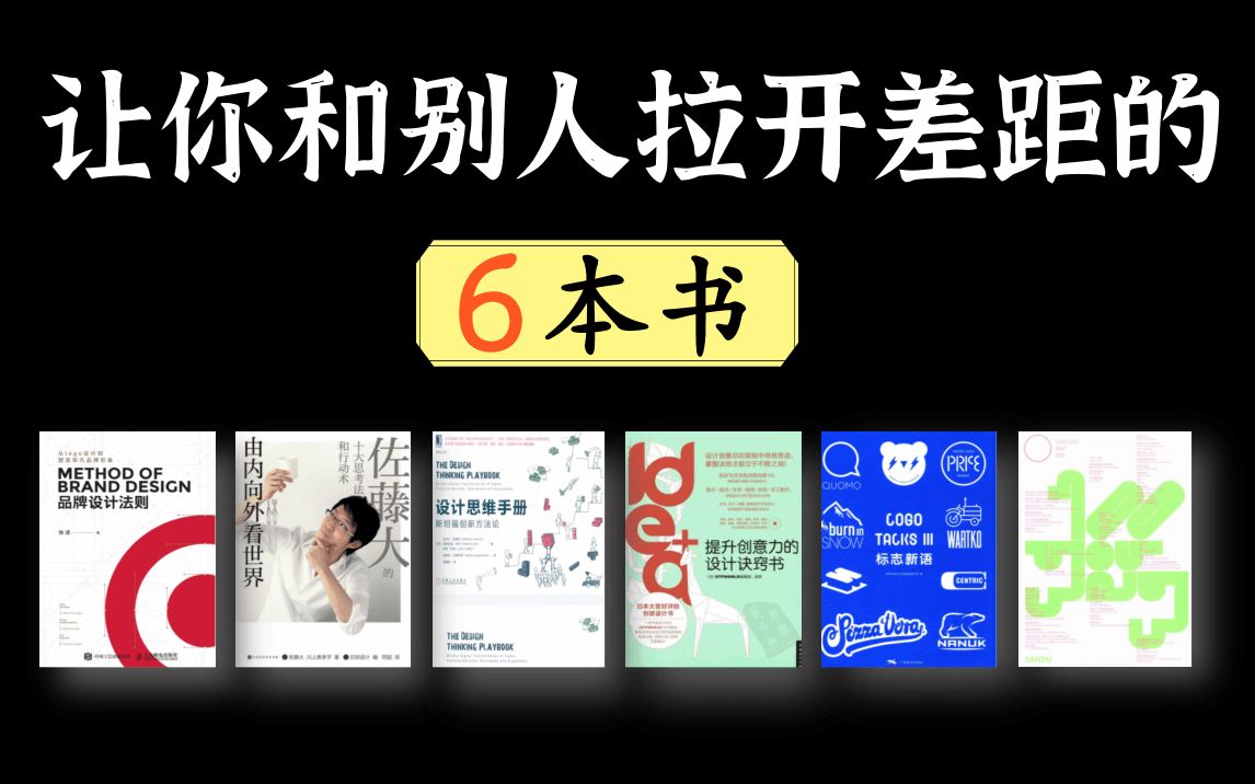 让一个视传生越来越厉害的6本设计书!一直在反复阅读的书籍-提升设计...