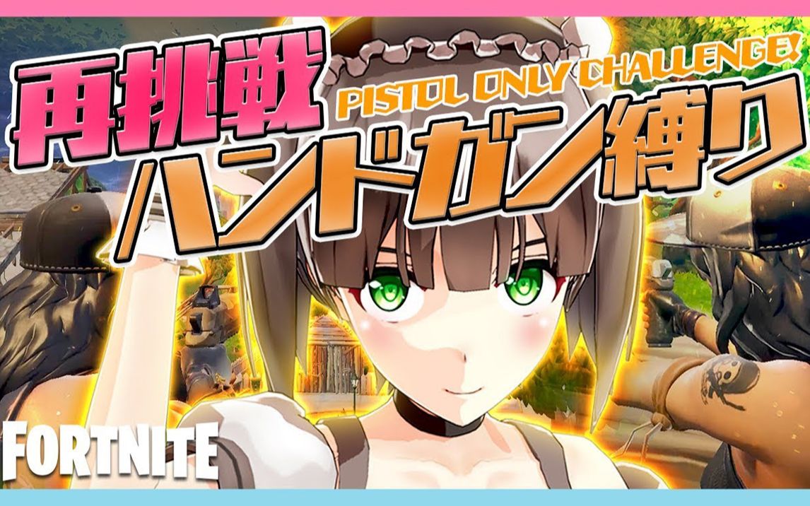 【堡垒之夜】熟肉_记录被更新了!?手枪限定模式14杀目标达成!-...