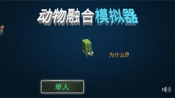 动物合成模拟器:叉子+山羊=?
