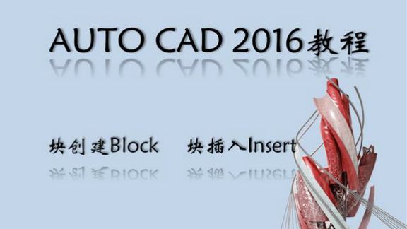 AutoCAD2016块的创建与插入
