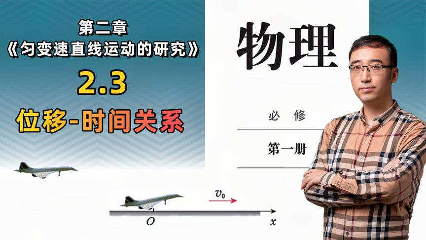 【2.3 位移时间关系】高中物理必修一第二章匀变速直线运动的研究